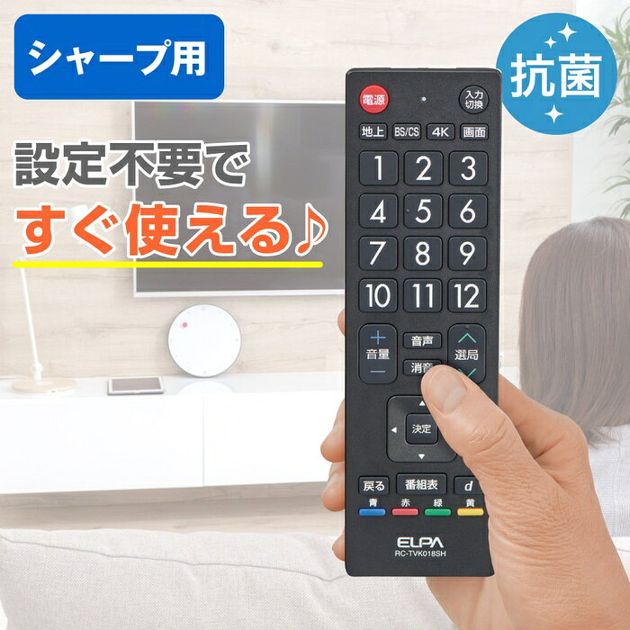 ●SIAA登録製品だから安心、細菌の繁殖を99%以上抑制●メーカーコード設定済だから、設定不要ですぐに使える●シャープのアクオスに使える●軽くて心地よいクリック感と、さらさらした指触りのボタン●市販のストラップを取り付けでき、落下・紛失防止...