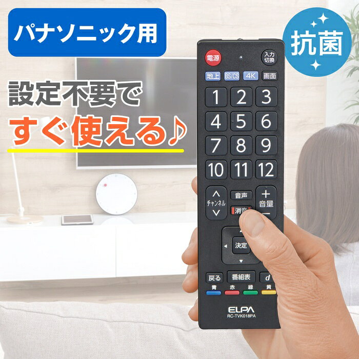 ●SIAA登録製品だから安心、細菌の繁殖を99%以上抑制●メーカーコード設定済だから、設定不要ですぐに使える●パナソニックのビエラに使える●軽くて心地よいクリック感と、さらさらした指触りのボタン●市販のストラップを取り付けでき、落下・紛失防...