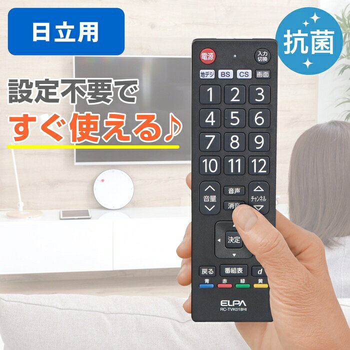 ●SIAA登録製品だから安心、細菌の繁殖を99%以上抑制●メーカーコード設定済だから、設定不要ですぐに使える●日立のWOOOに使える●軽くて心地よいクリック感と、さらさらした指触りのボタン●市販のストラップを取り付けでき、落下・紛失防止に役...