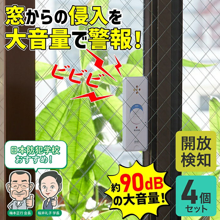 ●窓やドアが開くと大音量のアラーム(約90dB/50cm)が約25秒間鳴り続けます。●本体の厚さがわずか8mmですので、ほとんどの窓で開閉に支障がありません。●警戒中/解除が一目でわかる、大きく操作しやすいスライドスイッチ。●付属の両面テー...