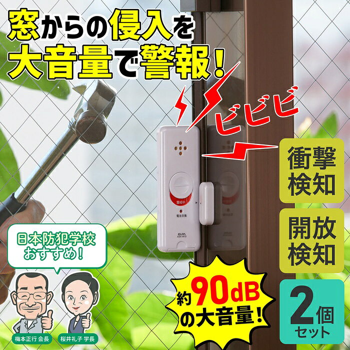 ●ガラスの破壊・衝撃を検知した場合と窓の開いた場合にアラームが鳴るダブル検知タイプです。●衝撃検知はガラスの破壊・衝撃のみを検知しますので、雨や風、大型車両の通行等による振動で誤作動する心配がございません。●ガラスの破壊・衝撃か窓の開放を検...