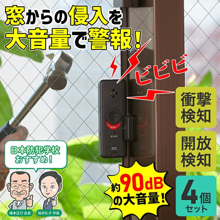 ●ガラスの破壊・衝撃を検知した場合と窓の開いた場合にアラームが鳴るダブル検知タイプです。●衝撃検知はガラスの破壊・衝撃のみを検知しますので、雨や風、大型車両の通行等による振動で誤作動する心配がございません。●ガラスの破壊・衝撃か窓の開放を検...