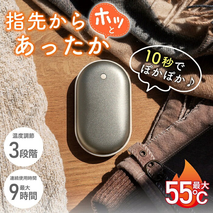 ●くり返し使えるUSB充電式、電池残量が少なくなるとLEDが点滅してお知らせ●最大持続時間約9時間●約40℃50℃55℃の3段階温度調節可能●短時間(約10秒)ですぐに温まる瞬間発熱●過電流/過充電による故障や過熱を防ぐ保護回路搭載●モバイ...
