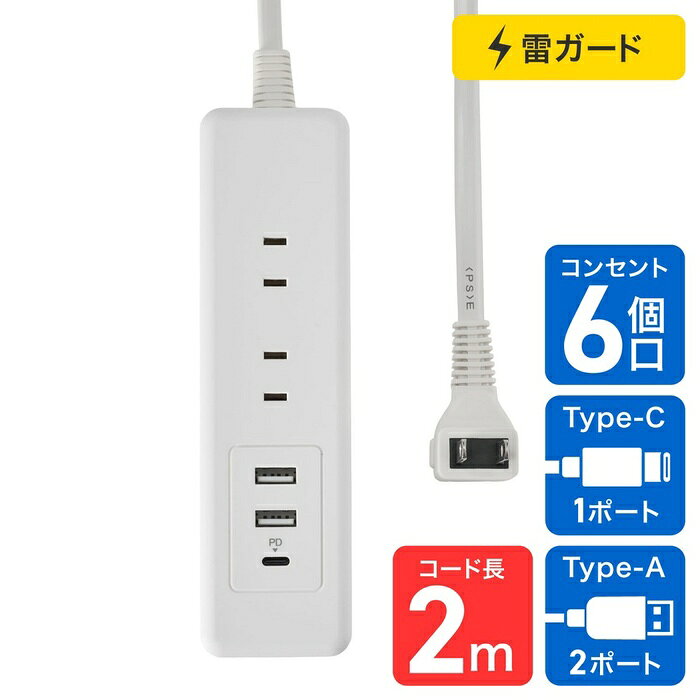 ●PD(パワーデリバリー)対応で、スマートフォン、タブレット等を超速充電できます。最大20Wまでの給電が可能。　※USBポートのうちType-Cポートのみ使用し、PD対応のケーブル使用時●雷から接続機器を守る雷ガード付●コンセント6個口＋U...