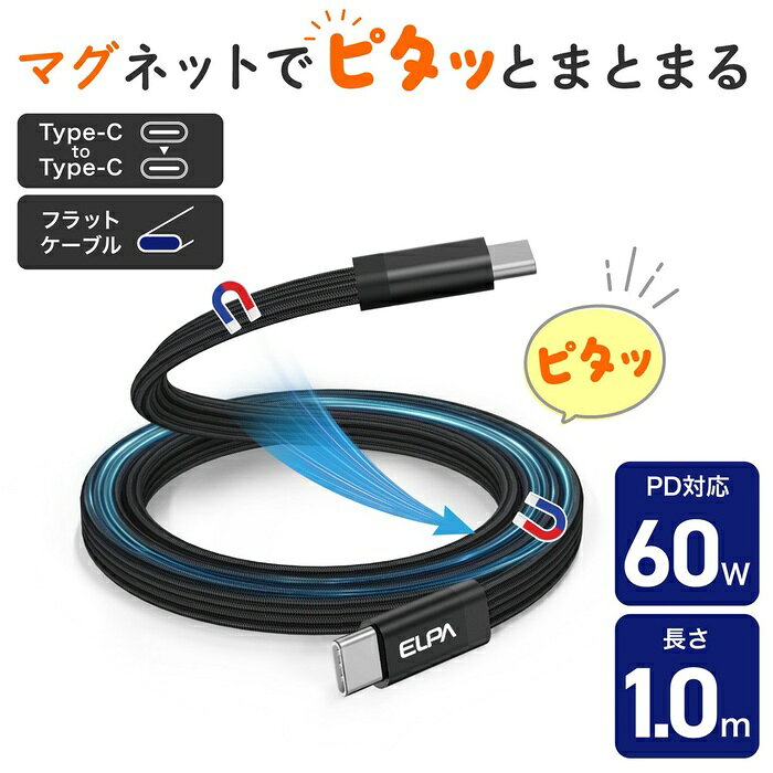 ●PD60Wまで対応可●フラット形状●絡まないのでスマートに配線●絡まないから持ち運びにも便利●最大480Mbpsデータ通信対応仕様■コネクタ形状：Type-C / Type-C■規格：USB2.0 準拠■転送速度：最大 480Mbps■ケ...