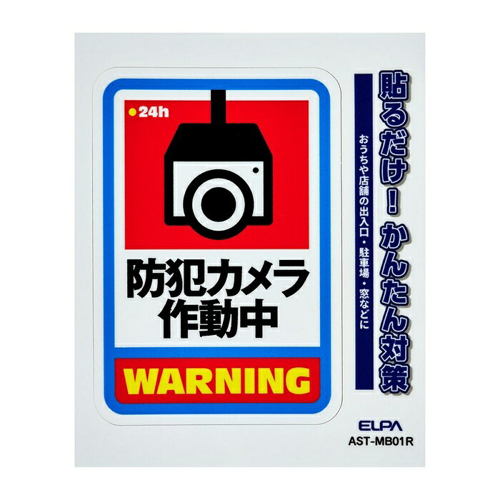 ●貼るだけ！かんたん対策●おうちや店舗の出入口・駐車場・窓などに●耐候性●防水●日本製仕様■ステッカー寸法：W51xH74(mm)■ステッカー全体寸法：W72xH89(mm)■1枚入■材質：塩化ビニール+PETラミネート