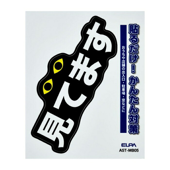 ●貼るだけ！かんたん対策●おうちや店舗の出入口・駐車場・窓などに●耐候性●防水●日本製仕様■ステッカー寸法：W83xH33(mm)■ステッカー全体寸法：W72xH89(mm)■1枚入■材質：塩化ビニール+PETラミネート