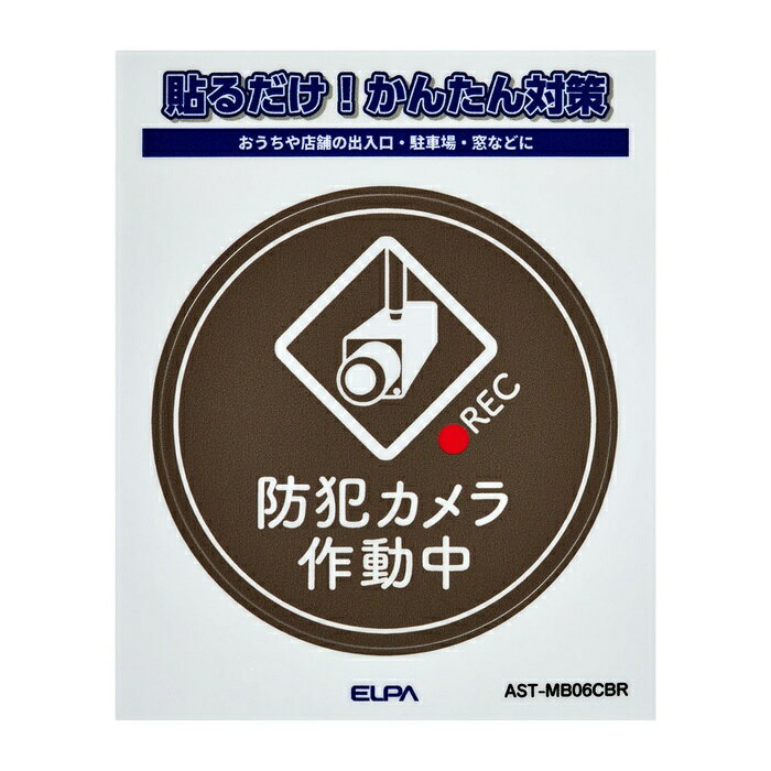 ●貼るだけ！かんたん対策●おうちや店舗の出入口・駐車場・窓などに●耐候性●防水●日本製仕様■ステッカー寸法：W60xH60(mm)■ステッカー全体寸法：W72xH89(mm)■1枚入