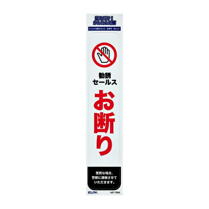 ●貼るだけ！かんたん対策●おうちや店舗の出入口・駐車場・窓などに●耐候性●防水●日本製仕様■ステッカー寸法：W30xH149(mm)■ステッカー全体寸法：W35xH175(mm)■1枚入
