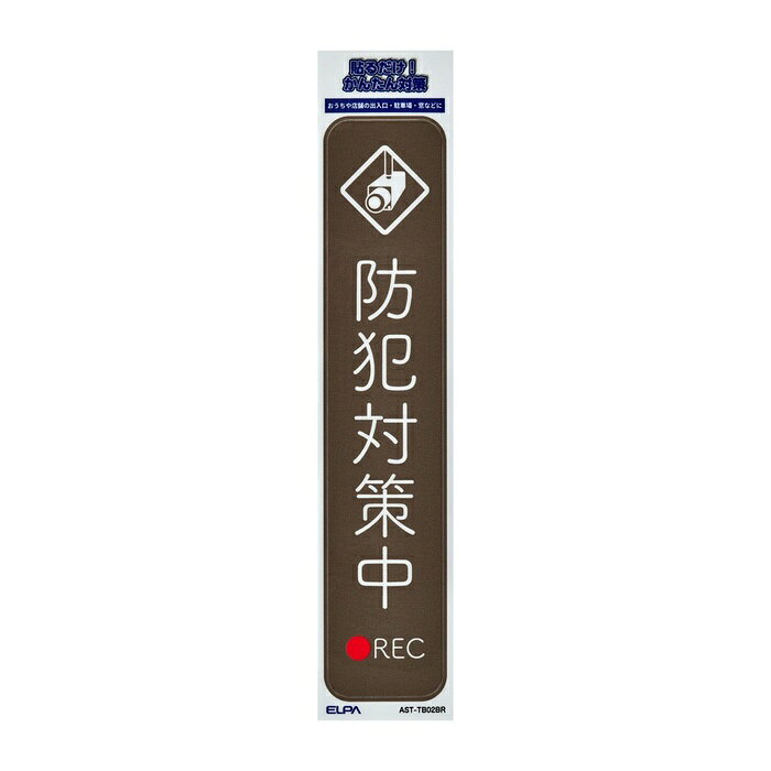 ●貼るだけ！かんたん対策●おうちや店舗の出入口・駐車場・窓などに●耐候性●防水●日本製仕様■ステッカー寸法：W30xH149(mm)■ステッカー全体寸法：W35xH175(mm)■1枚入