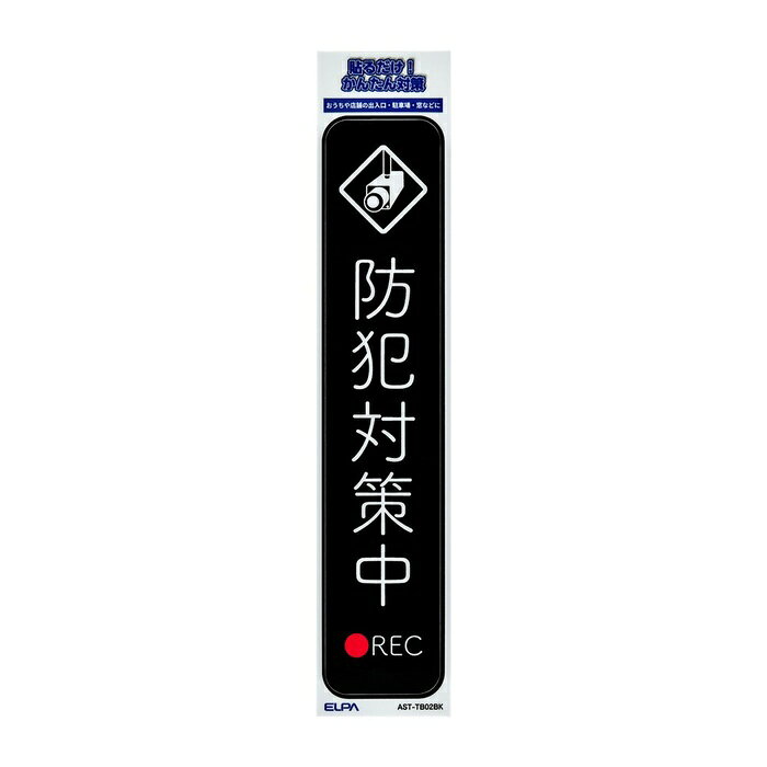 ●貼るだけ！かんたん対策●おうちや店舗の出入口・駐車場・窓などに●耐候性●防水●日本製仕様■ステッカー寸法：W30xH149(mm)■ステッカー全体寸法：W35xH175(mm)■1枚入■材質：塩化ビニール+PETラミネート