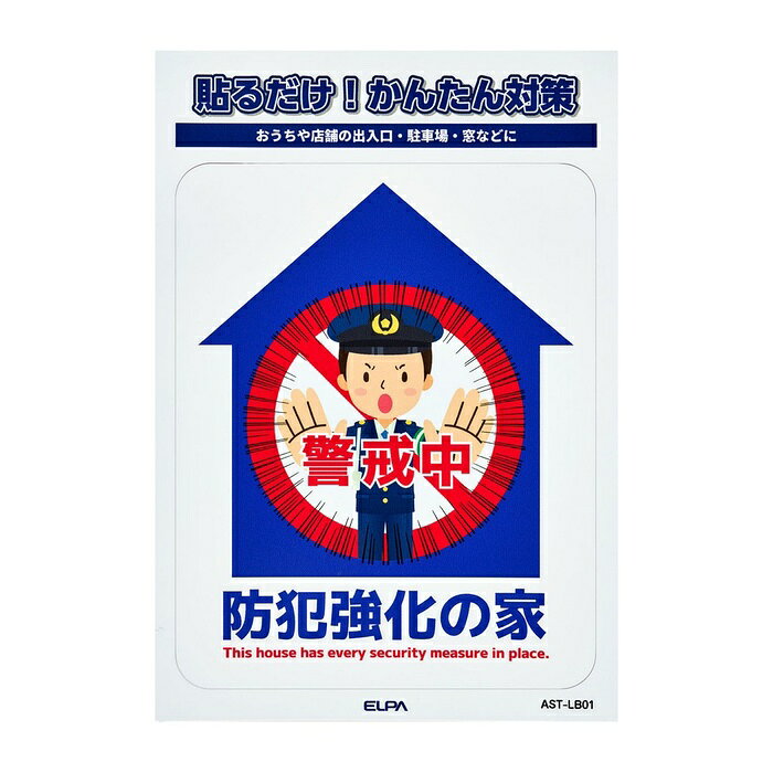 ●貼るだけ！かんたん対策●おうちや店舗の出入口・駐車場・窓などに●耐候性●防水●日本製仕様■ステッカー寸法：W86xH108(mm)■ステッカー全体寸法：W95xH138(mm)■1枚入■材質：塩化ビニール