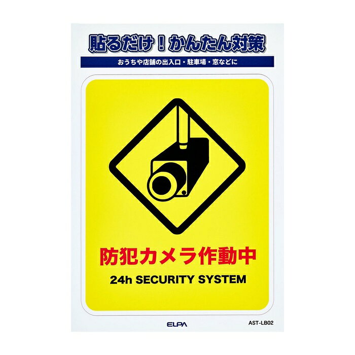 ●貼るだけ！かんたん対策●おうちや店舗の出入口・駐車場・窓などに●耐候性●防水●日本製仕様■ステッカー寸法：W86xH108(mm)■ステッカー全体寸法：W95xH138(mm)■1枚入