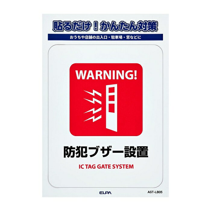 ●貼るだけ！かんたん対策●おうちや店舗の出入口・駐車場・窓などに●耐候性●防水●日本製仕様■ステッカー寸法：W86xH108(mm)■ステッカー全体寸法：W95xH138(mm)■1枚入