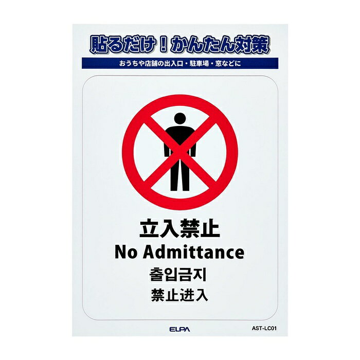 ●貼るだけ！かんたん対策●おうちや店舗の出入口・駐車場・窓などに●耐候性●防水●日本製仕様■ステッカー寸法：W86xH108(mm)■ステッカー全体寸法：W95xH138(mm)■1枚入