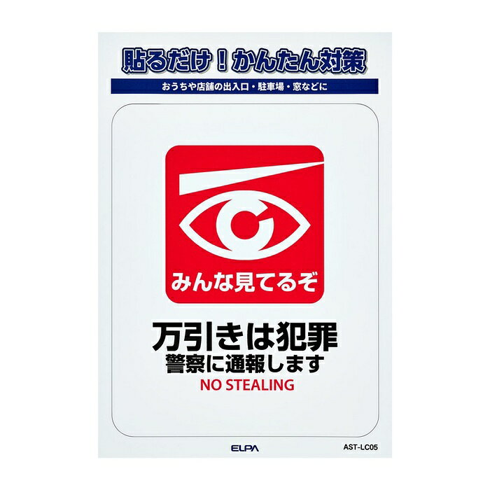 ●貼るだけ！かんたん対策●おうちや店舗の出入口・駐車場・窓などに●耐候性●防水●日本製仕様■ステッカー寸法：W86xH108(mm)■ステッカー全体寸法：W95xH138(mm)■1枚入