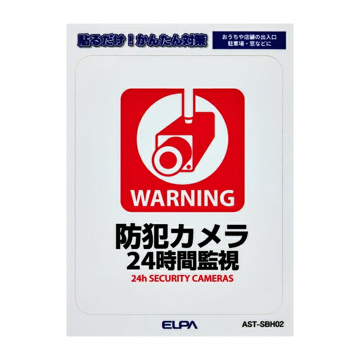 ●貼るだけ！かんたん対策●おうちや店舗の出入口・駐車場・窓などに●キレイに剥がせる再剥離素材●耐候性●防水●日本製仕様■ステッカー寸法：W53xH66(mm)■ステッカー全体寸法：W58xH80(mm)■1枚入■材質：塩化ビニール+PETラ...