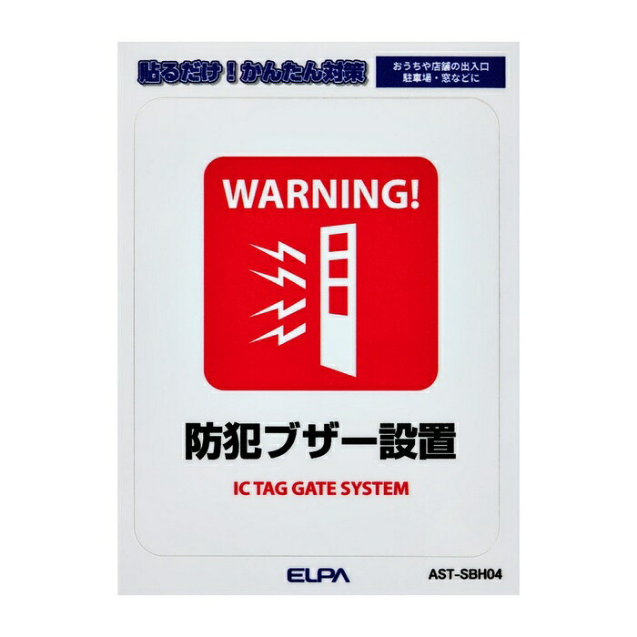 ●貼るだけ！かんたん対策●おうちや店舗の出入口・駐車場・窓などに●キレイに剥がせる再剥離素材●耐候性●防水●日本製仕様■ステッカー寸法：W53xH66(mm)■ステッカー全体寸法：W58xH80(mm)■1枚入■材質：塩化ビニール+PETラ...