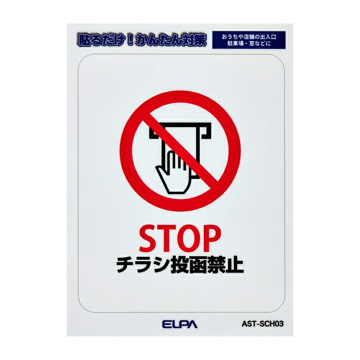 ●貼るだけ！かんたん対策●おうちや店舗の出入口・駐車場・窓などに●キレイに剥がせる再剥離素材●耐候性●防水●日本製仕様■ステッカー寸法：W53xH66(mm)■ステッカー全体寸法：W58xH80(mm)■1枚入
