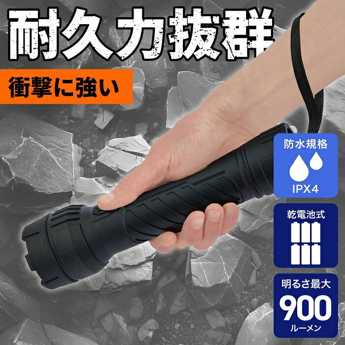 ●明るさ900ルーメン●衝撃に強いナイロン素材●落下耐性5mで耐久力抜群●遠くも近くも照らす●防水性能　防沫形(IPX4)仕様■使用電池：単三形アルカリ乾電池×6本(別売)■連続点灯時間：全灯 約8時間 / スポット 約12時間 / ワイド...