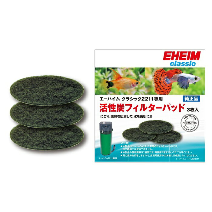 エーハイム クラシックフィルター2211専用の活性炭フィルターパッドです。濁りや悪臭を吸着して水を透明にします。【特徴】●活性炭がにごり、悪臭、アンモニア、流木の灰汁を吸着する●使用期間は約2週間●薬の成分を吸着するため魚病薬使用中の水槽で...