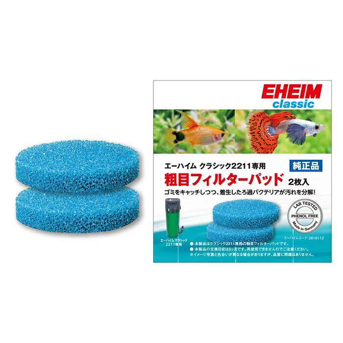 エーハイム クラシックフィルター2211専用の粗目フィルターパッドで、大きいゴミをカットしながら着生したろ過バクテリアが汚れを分解します。【特徴】●着生したろ過バクテリアが汚れを分解する●大きいゴミをカットする物理ろ材【仕様】材質スポンジサ...