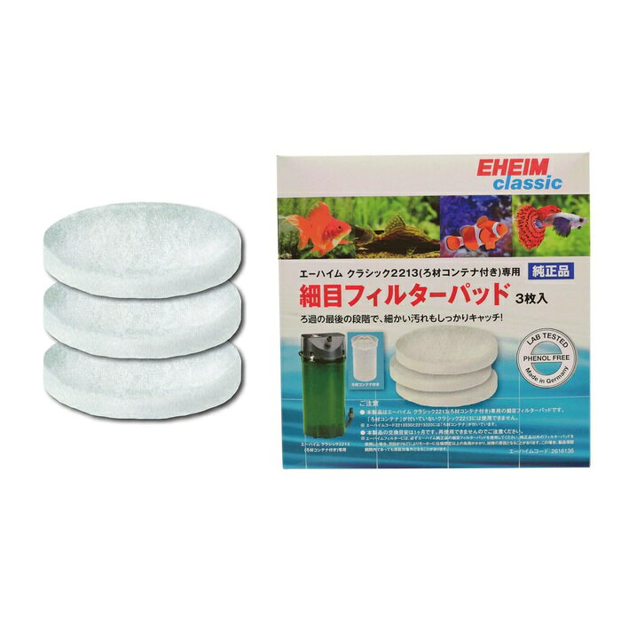 エーハイム クラシックフィルター2213専用の交換用フィルターパッド。ろ過の最後の段階で細かい汚れをキャッチします。【特徴】●細目構造で魚の糞や残餌などの細かい汚れをしっかりキャッチする●濁りや悪臭を素早く吸着し安定した水質を作る【仕様】材...