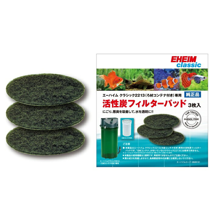 エーハイム クラシックフィルター2213専用の交換用活性炭フィルターパッドです。【特徴】●濁りと悪臭を吸着して透明な水を作る●物理ろ過・生物ろ過・化学吸着による三重構造●ろ材コンテナ専用で、ろ材固定盤使用時はEF-500用を使用●水道水で軽...