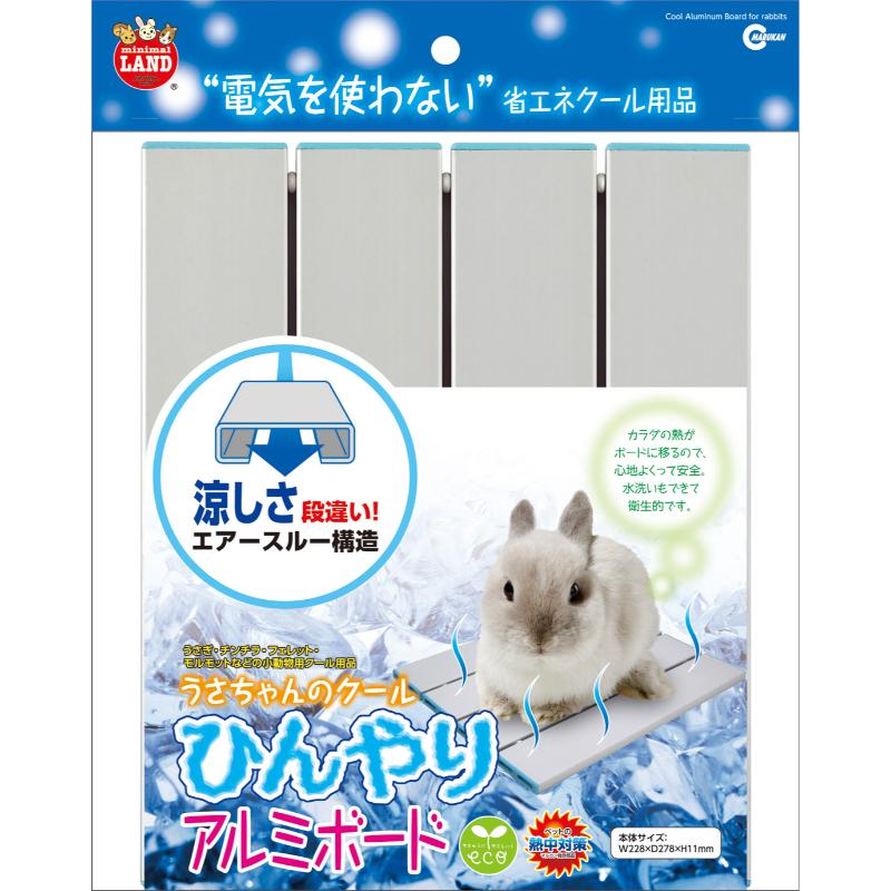 電気を使わない省エネクール用品で、アルミニウム製のひんやりボード。うさぎの熱中対策に適しています。【特徴】●筒型・エアースルー構造で冷却効果と放熱効果に優れている●アルマイト加工により傷や汚れが付きにくく手入れが簡単●すべり止めパッド付きで...