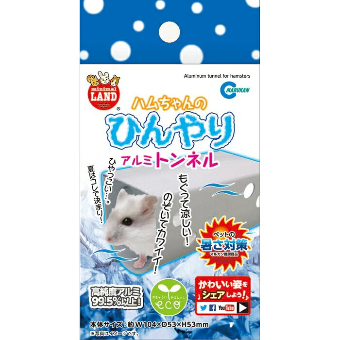 アルミニウム製のトンネル型クール用品で、ハムスターの暑さ対策に使用できます。【特徴】●高純度アルミニウム99.5％以上を使用しており、すぐれた放熱効果があります●アルマイト加工で汚れがつきにくく、お手入れが簡単です●ケージのワイヤーに固定で...