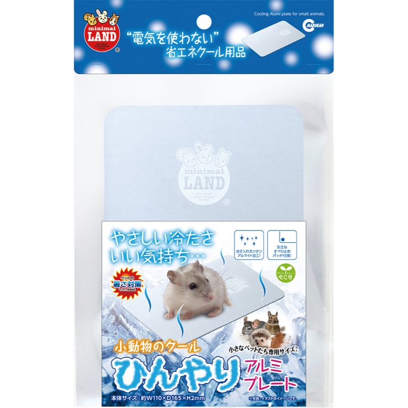 電気を使わない省エネの小動物用冷却プレート。高純度アルミ製で、ハムスターなどの小さなペットの暑さ対策に用いる。【特徴】●本体サイズは約W165×D110×H2mmで小動物専用サイズ●高純度アルミを使用している●汚れがつきにくいアルマイト加工...