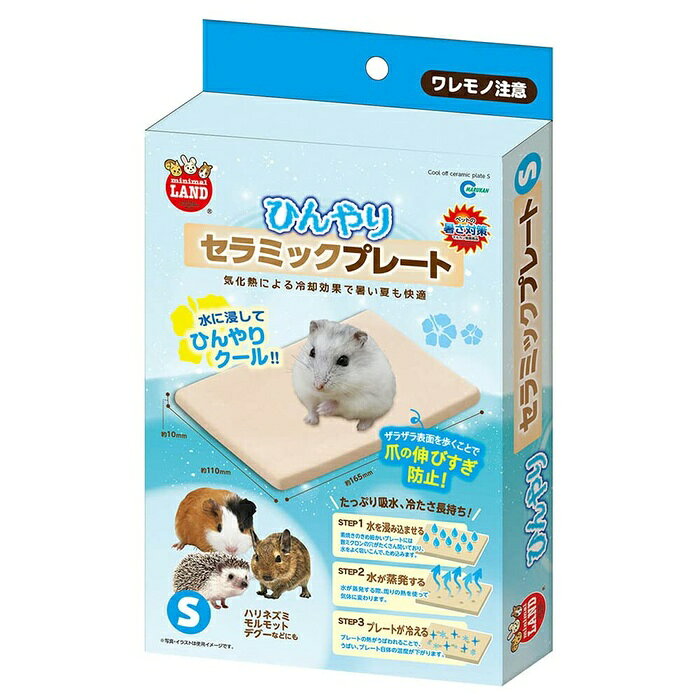 気化熱を利用して水が蒸発する際の冷却効果でプレートが冷たくなるセラミック製のペット用冷却プレートです。【特徴】●キメの細かい素焼きセラミック製で無数の穴が水を吸収する●ザラザラした表面の上を歩くことで爪の伸び過ぎ防止に役立つ【仕様】対象動物...