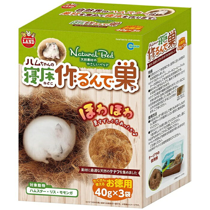 天然ケナフの繊維を使用したハムスターの巣作り用寝床材です。【特徴】●天然のケナフを乾燥させた素材を使用している●夏は涼しく冬は温かい特性がある●ハムスターが巣の中に持ち込んだり集めて巣を作ったりする様子が観察できる●パッケージに顔出しパネル...