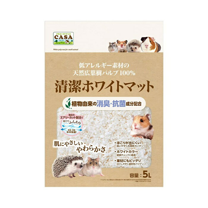 天然広葉樹パルプを100%使用した低アレルギー素材の小動物用マットで、植物由来の消臭抗菌成分が配合されています。【特徴】●ホワイトカラーで尿などの色がわかりやすく健康チェックに最適●エアリーカット製法で軽くてふんわりしたやわらかさ●ほこりが...