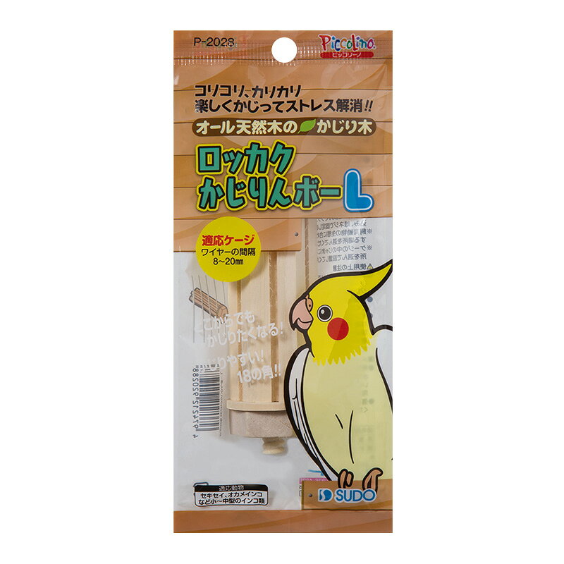 セキセイインコやオカメインコなど小〜中型のインコ類向けの天然木製六角形かじり木で、18の角からかじってストレス解消できます。【特徴】●18の角があり、どこからでもかじりたくなる形状●取付部分のボルト、ナット、ワッシャーもすべて木製●ワイヤー...