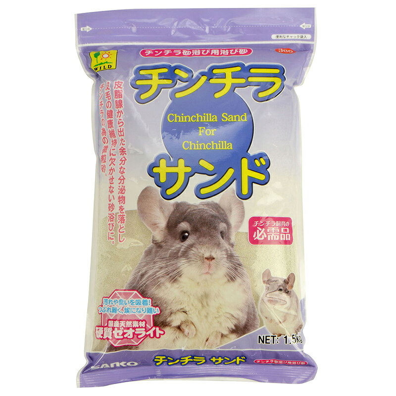 チンチラの毛の密度に合わせた極小微粒子の粉砂で、砂浴びにより皮脂腺から出る余分な分泌物を落とします。【特徴】●ゼオライト素材で天然鉱物の微粒子がチンチラの毛や皮、肌の汚れや臭いを吸着する●チンチラは1つの毛穴から70〜80本もの毛が生えてお...