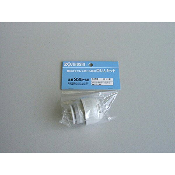 ●ZOJIRUSHI 象印マホービン ●アフターサービスパーツ ●修理交換用補修用部品 ●付属品　消耗品 ●ポット 水筒 魔法瓶 中せん ●対応機種：SS-MA20、SS-PA20、SS-PC20、SS-MA25、SS-PA25、SS-PC...