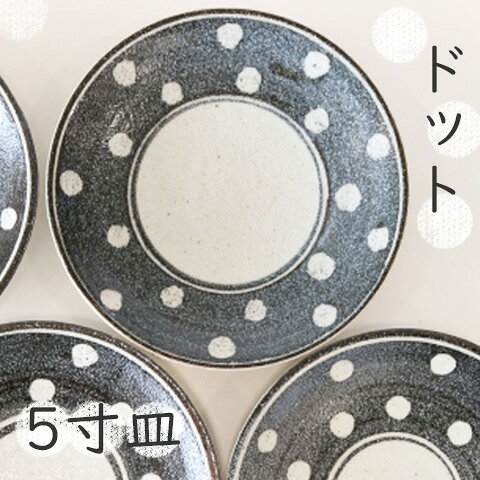 ドット5寸皿/美濃焼 土物特有のざらざらとした質感があじわえる器です。 インパクトのあるデザインで食卓一気にオシャレにしてくれそうです。 同じシリーズの多用碗もあります。 【サイズ】 径：約15cm 高　：約2.4cm 土物陶器の為、電子レ...