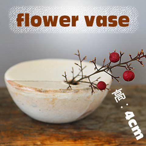 荒鉄線小さな花器は信楽焼の技術を活かした日本製の一輪挿しです。 球体を真っ二つに割ったような独特の形状が特徴で、まるでオブジェのような存在感を放ちます。 高さ4センチとコンパクトなサイズでありながら その個性的なデザインは和風の風情を感じさ...
