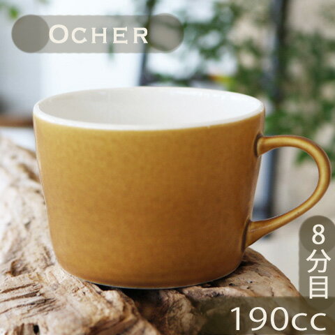 Ocher マグカップ 基本の白だけでは素っ気ないし、ナチュラルな色味も、物足りない・・・。 そんな時、テーブルを引き締め視線を集めてくれるのがこちらのマグカップです。 （同じシリーズでソーサー（小皿）カップもあります。） 目を惹くアクセン...