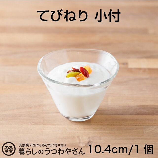 よく一緒に購入されている商品はこちらてびねり 小鉢 Tebineri ガラスボウル660円お椀 汁椀 ナチュラル ブラウン 水切り付 木440円ナチュラルなカラー 木製スプーン小1本 子供用385円■お願いとお断り うつわやさんでは、ご注文...