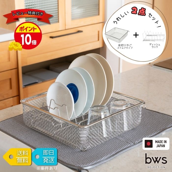 商品名 ディッシュラック＋水切りかご メーカー ビーワーススタイル/bws SELECTION 品番 ディッシュラック　MM-700194 水切かご　LW-930000 商品詳細 サイズ 【水切りかご】 外寸/(約)W280×D270×H9...