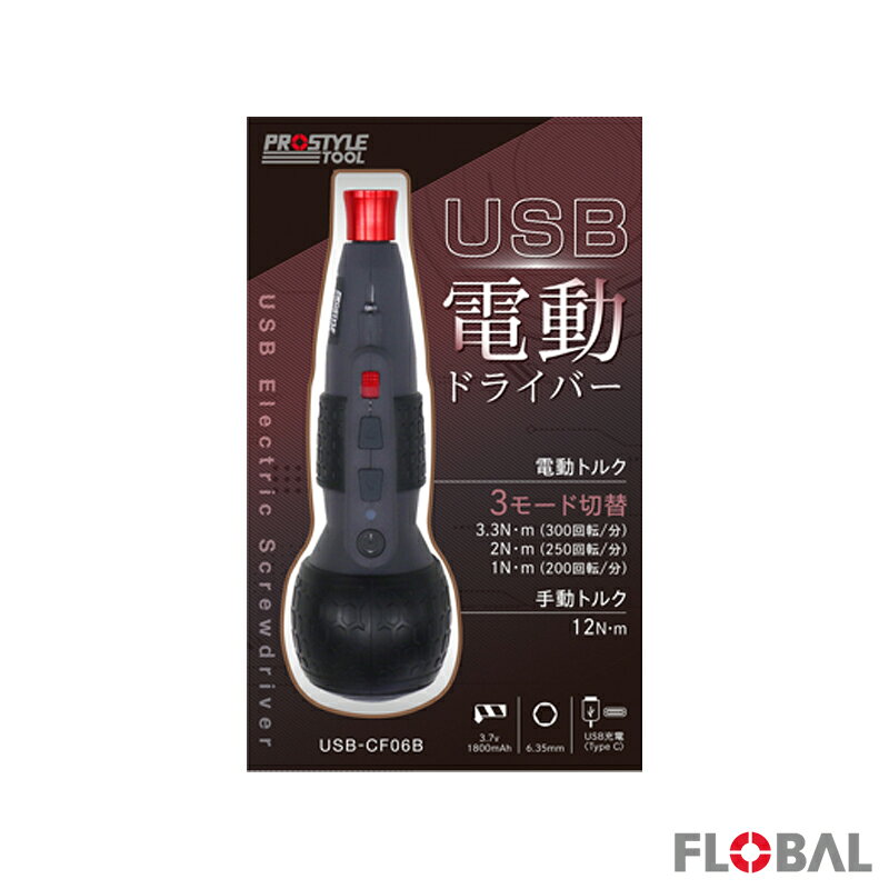 商品名 USB電動ドライバー 型番/商品番号 USB-CF06B メーカー FLOBAL/フローバル 商品説明 ・USB充電:C端子急速充電対応 ・ビット取付は6.35mmクイック・リリースチャック採用 ・LED作業ライト搭載 ・リチウム電...