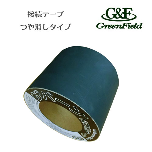 商品名 ザバーン用接続テープ　グリーン　つや消しタイプ メーカー Green Field / グリーンフィールド 品番&nbsp; XT-GR1020N 商品説明 ザバーン専用のオプションです。 ザバーン防草シートに馴染みやすい、つや消しタ...