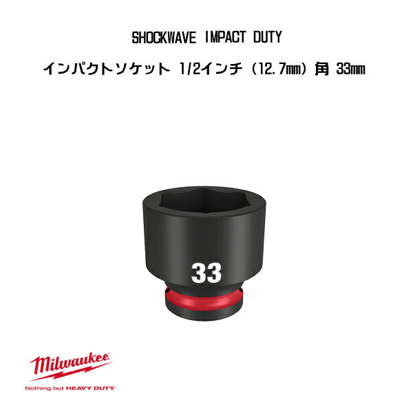 商品名 SHOCKWAVE IMPACT DUTY インパクトソケット 1/2インチ（12.7mm）角 33mm 型番 49-66-6265 メーカー ミルウォーキー/milwaukee 商品説明 鍛造製法により高トルクに対応した強度と耐久...
