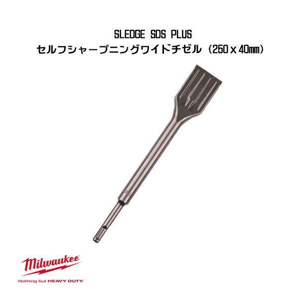 商品名 SLEDGE SDS PLUS セルフシャープニングワイドチゼル（250x40mm） 型番 4932478264 メーカー ミルウォーキー/milwaukee 商品説明 強い耐久性と摩耗の減少を実現 セルフシャープニング機能により再...