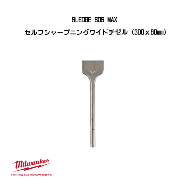商品名 SLEDGE SDS MAX セルフシャープニングワイドチゼル（300x80mm） 型番 4932478269 メーカー ミルウォーキー/milwaukee 商品説明 強い耐久性と摩耗の減少を実現 セルフシャープニング機能により再研...