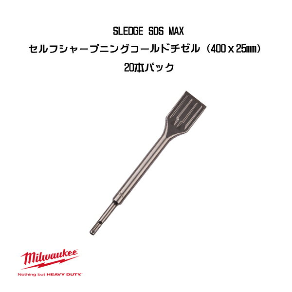 商品名 SLEDGE SDS MAX セルフシャープニングコールドチゼル（400x25mm）20本パック 型番 4932478275 メーカー ミルウォーキー/milwaukee 商品説明 強い耐久性と摩耗の減少を実現 セルフシャープニング...