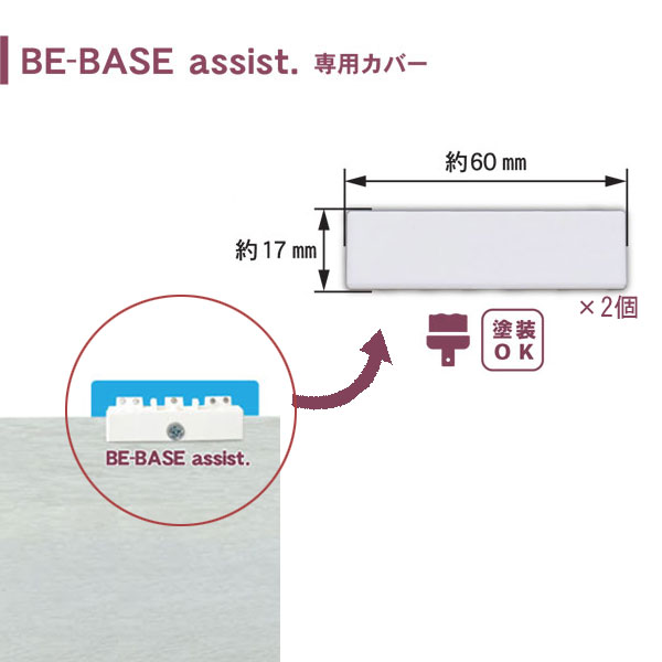 商品名 BE-BASE アシスト専用カバー I字 メーカー Bulls / ブルズ 品番 PBSSP02CWH02 セット内容 本体2個 商品説明 カバーをすれば、ビスが見えないので仕上がりがきれいに。 商品の仕様・詳細につきましてはメーカ...