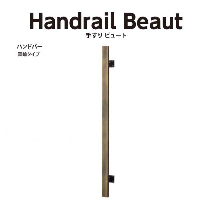 商品名 Handrail Beaut 手すり ビュート　ハンドバー メーカー ブルズ / Bulls 品番 BHBBRA 商品説明 真鍮タイプ　エイジング仕上げ サイズ　H780×W60×D50(mm) 材質 ： 握り棒/真鍮(クリア塗装)...